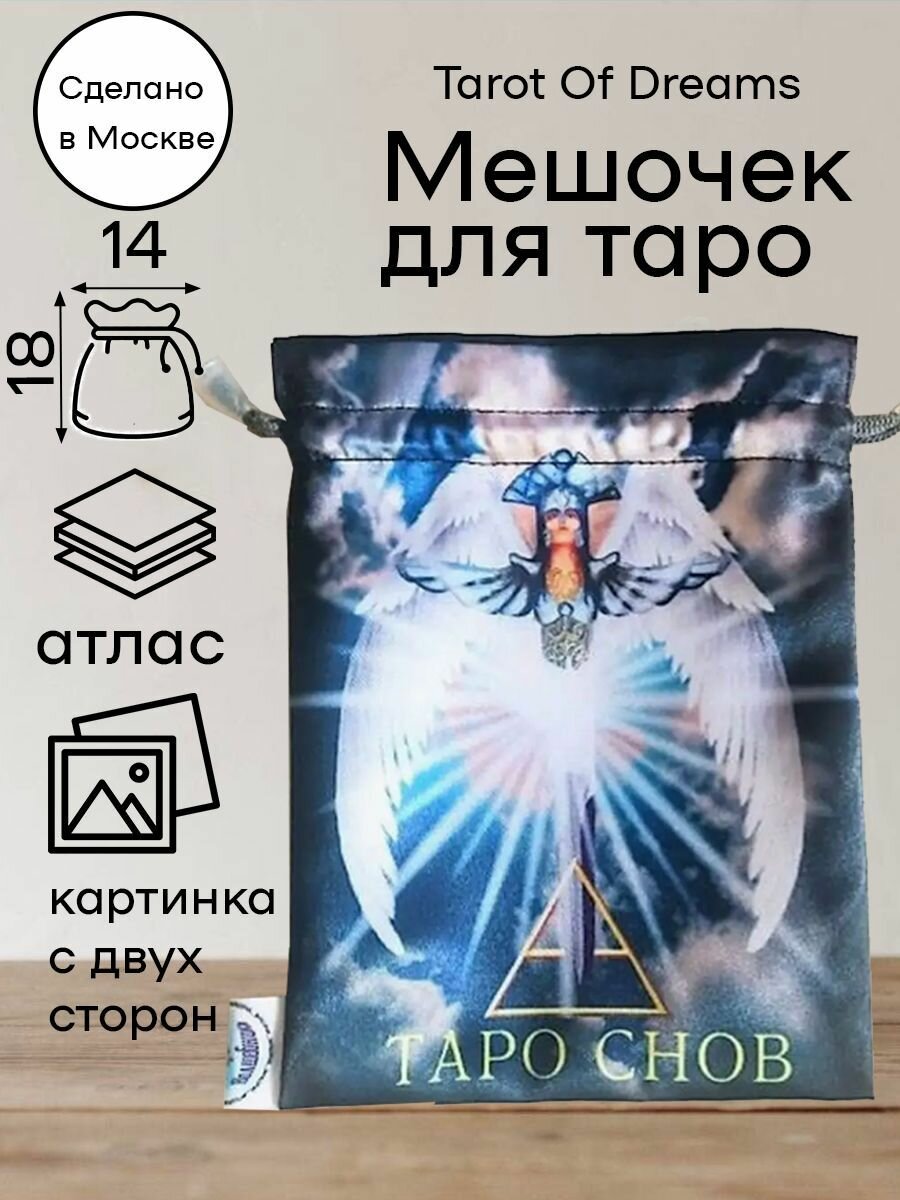 Мешочек для карт Таро Снов Tarot Of Dreams