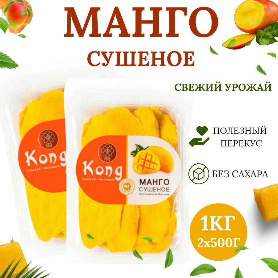 Манго сушеное Kong PREMIUM 1 кг, кусочками, экзотический, натуральный и полезный продукт с витаминами