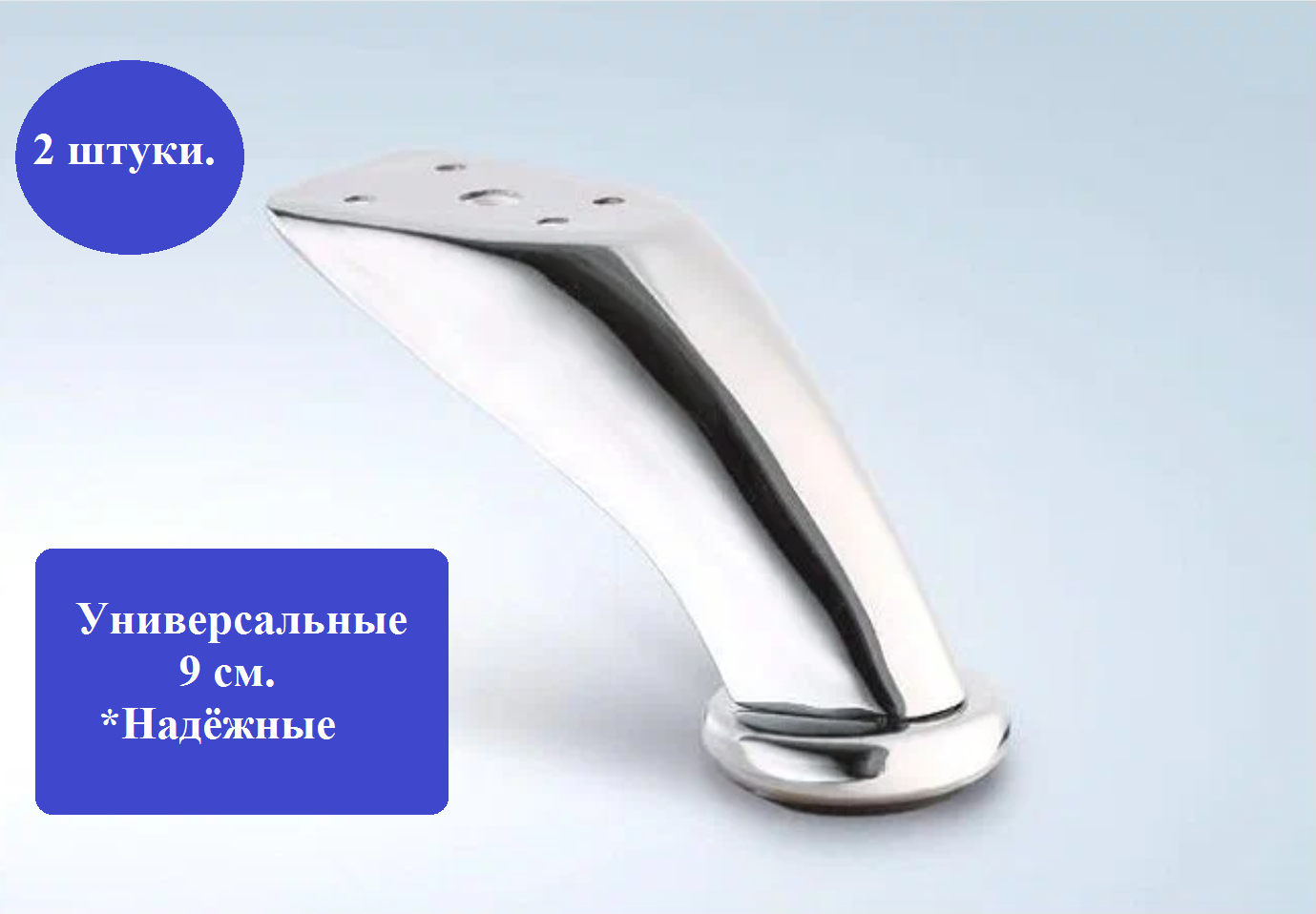 Ножка мебельная 9 см, для диванов, кресел и пуфиков , металл (2шт)