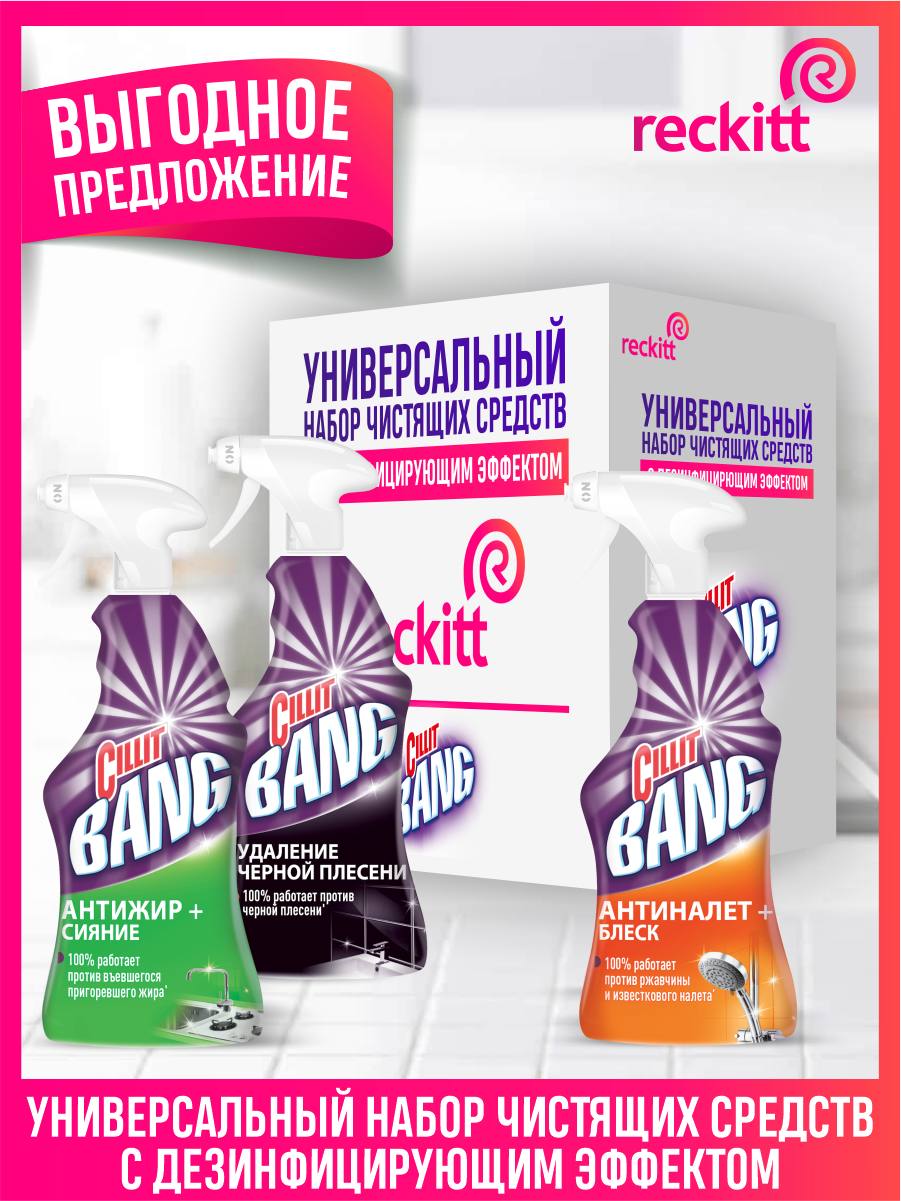 Набор CILLIT BANG Антиналет + Блеск + Антижир + Сияние + Средство для удаления черной плесени по 750 мл.