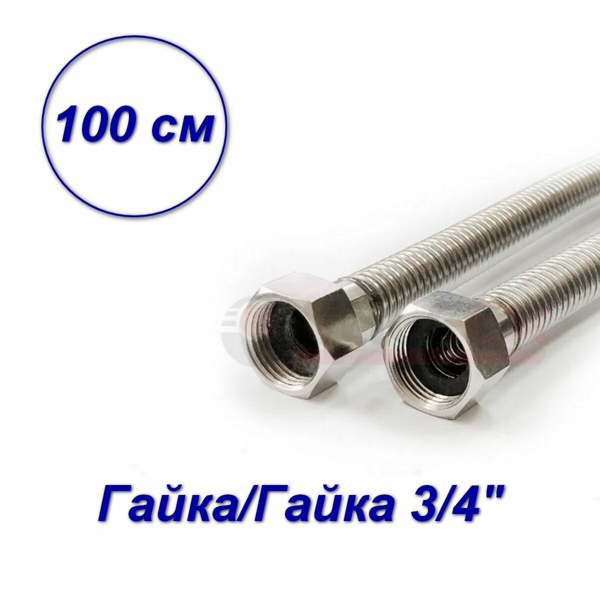 Гибкая подводка для газа гайка-гайка, нерж. сталь, Valfex 3/4" сильфонная 100 см
