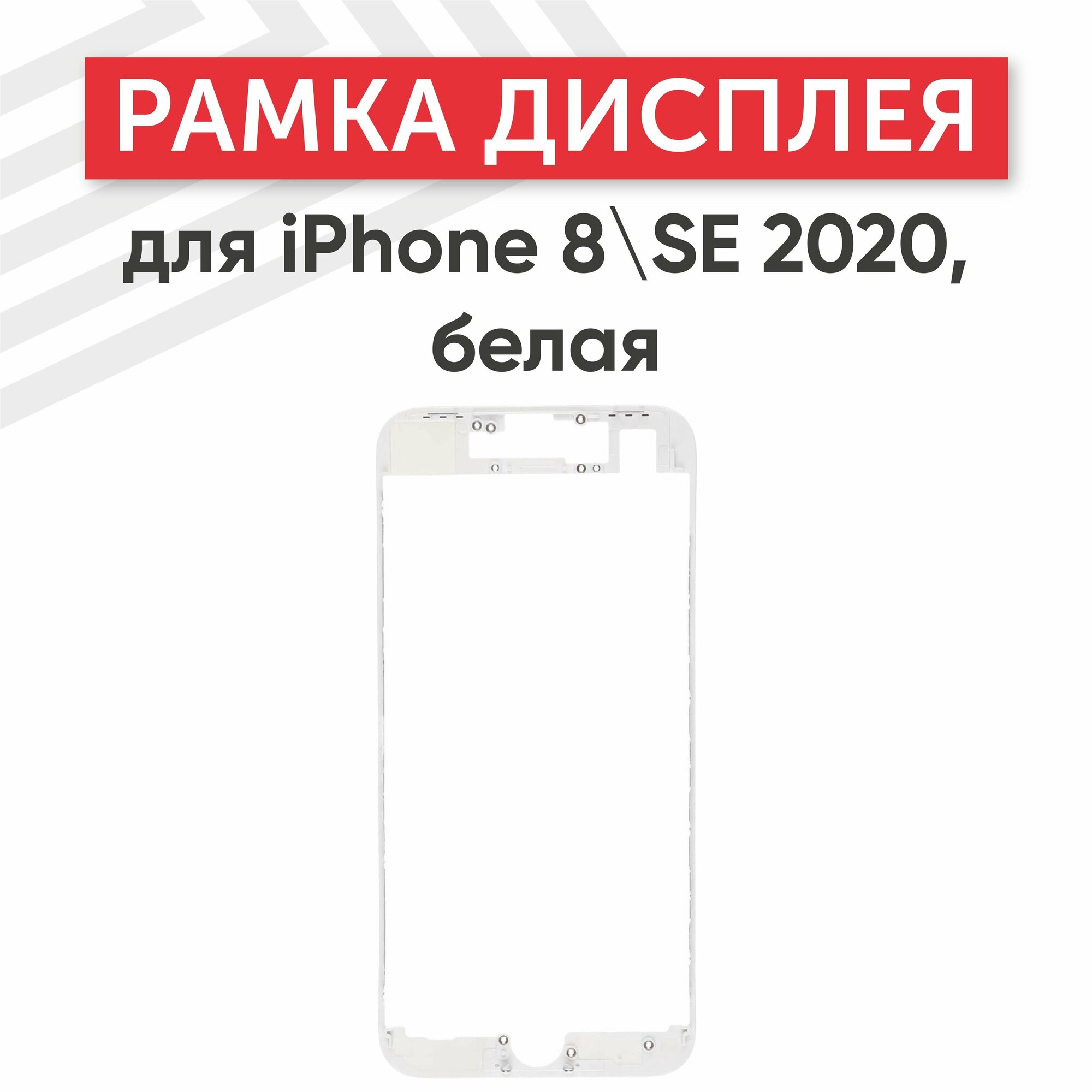 Рамка дисплея (средняя часть) для телефона Apple iPhone 8, SE 2020, белый