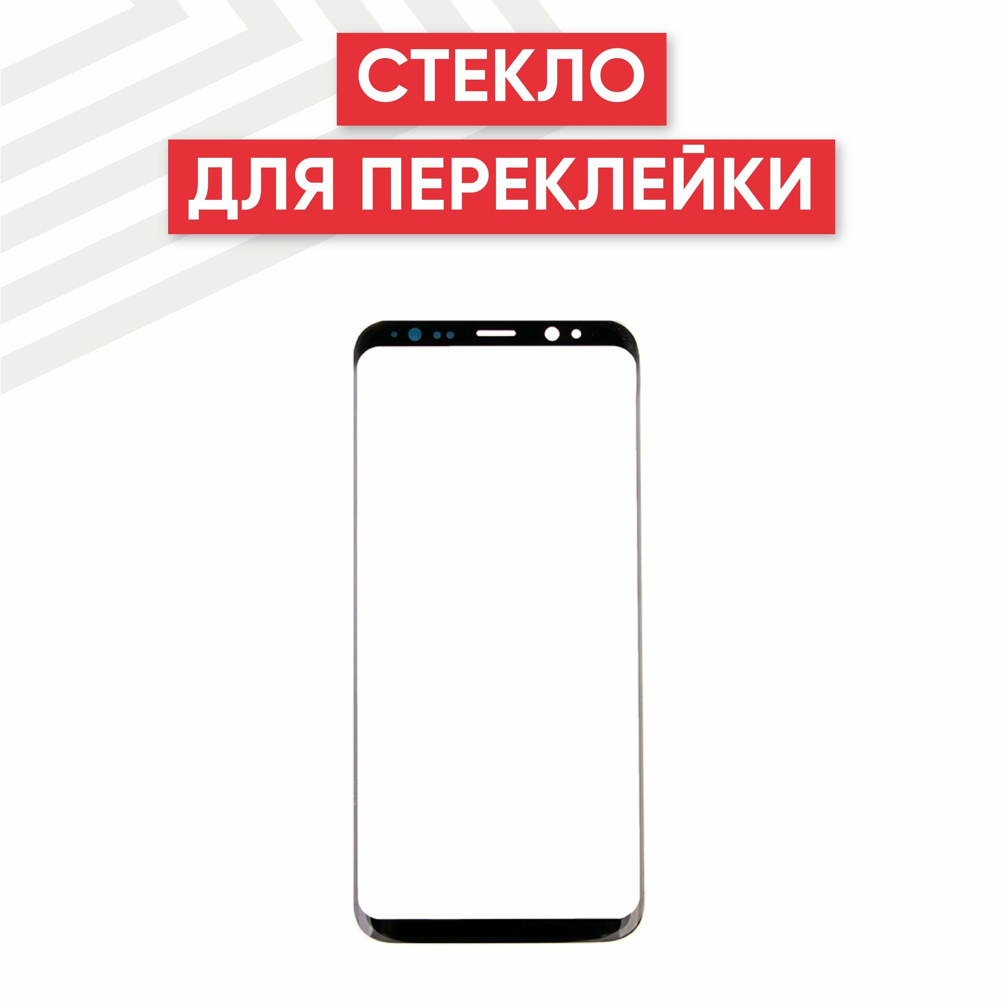 Стекло переклейки дисплея для телефона Samsung Galaxy S8 (G950F), черный