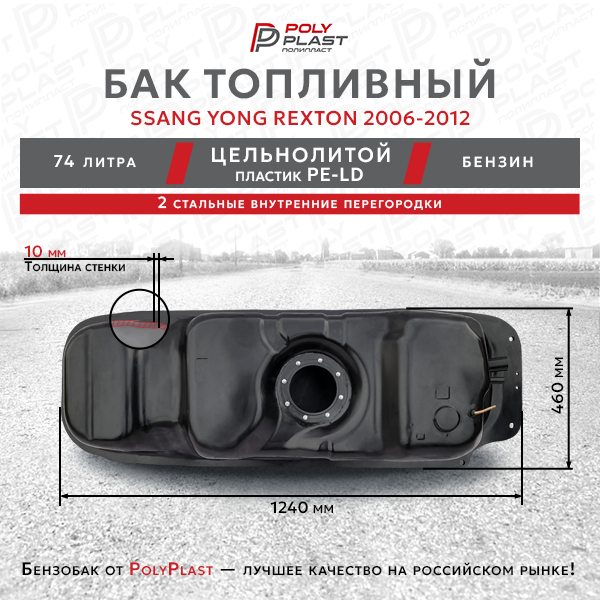 Бак топливный Ssang Yong Rexton 2006-2012 г. в. бензин, пластик
