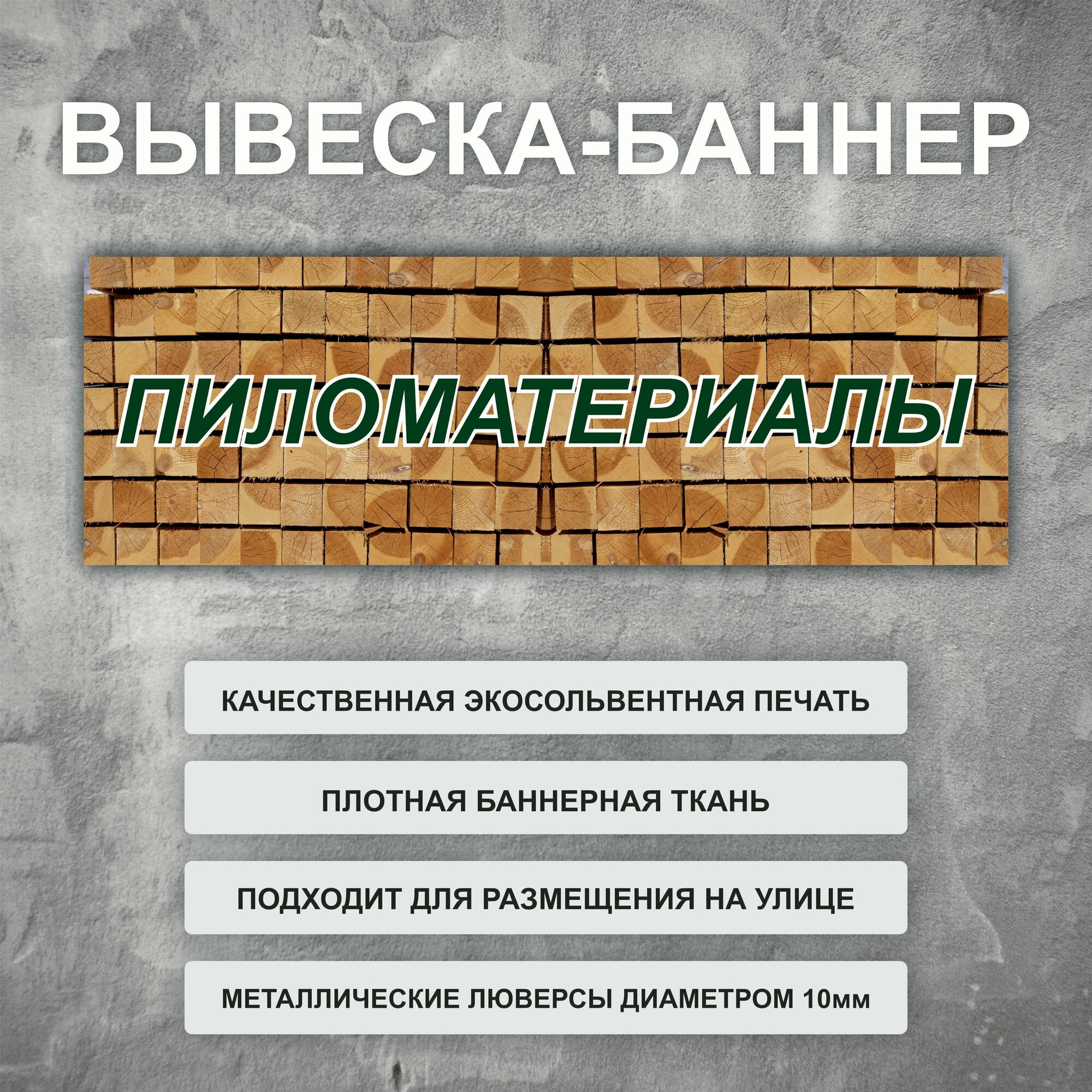 Вывеска баннер "Пиломатериалы" уличная рекламная вывеска (размер 200х66см)