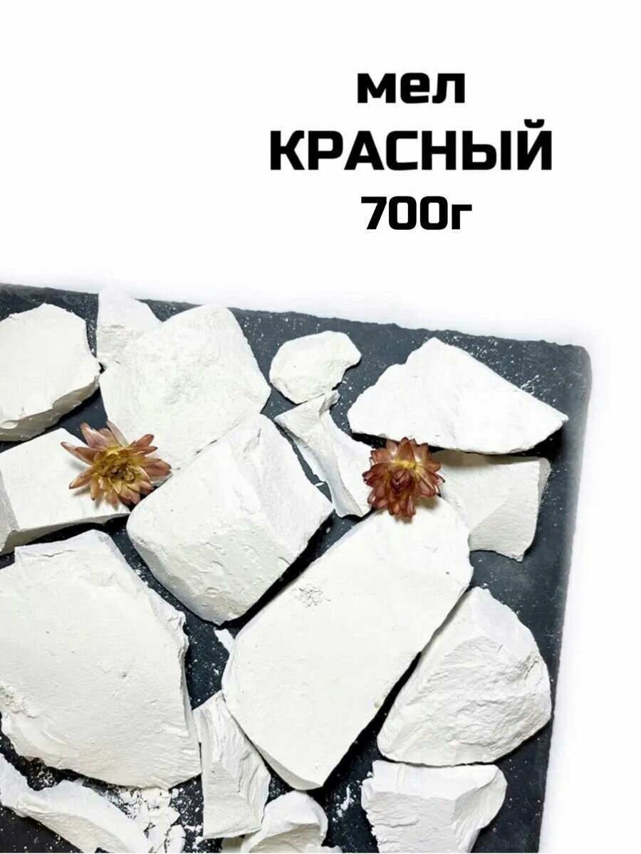 Мел Красный, 700г мел кусковой натуральный
