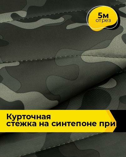 Ткань для шитья Курточная стежка на синтепоне принт 5 м*150 см, цвет мультиколор
