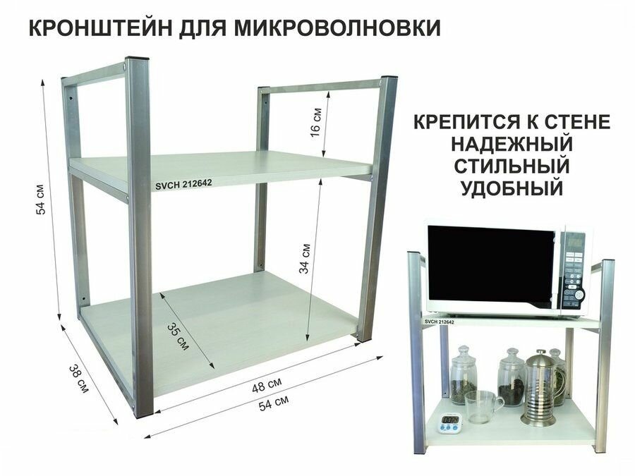 Кронштейн для микроволновки, 54 см, серебристый, две полки 35х54 см, сосна выбеленная