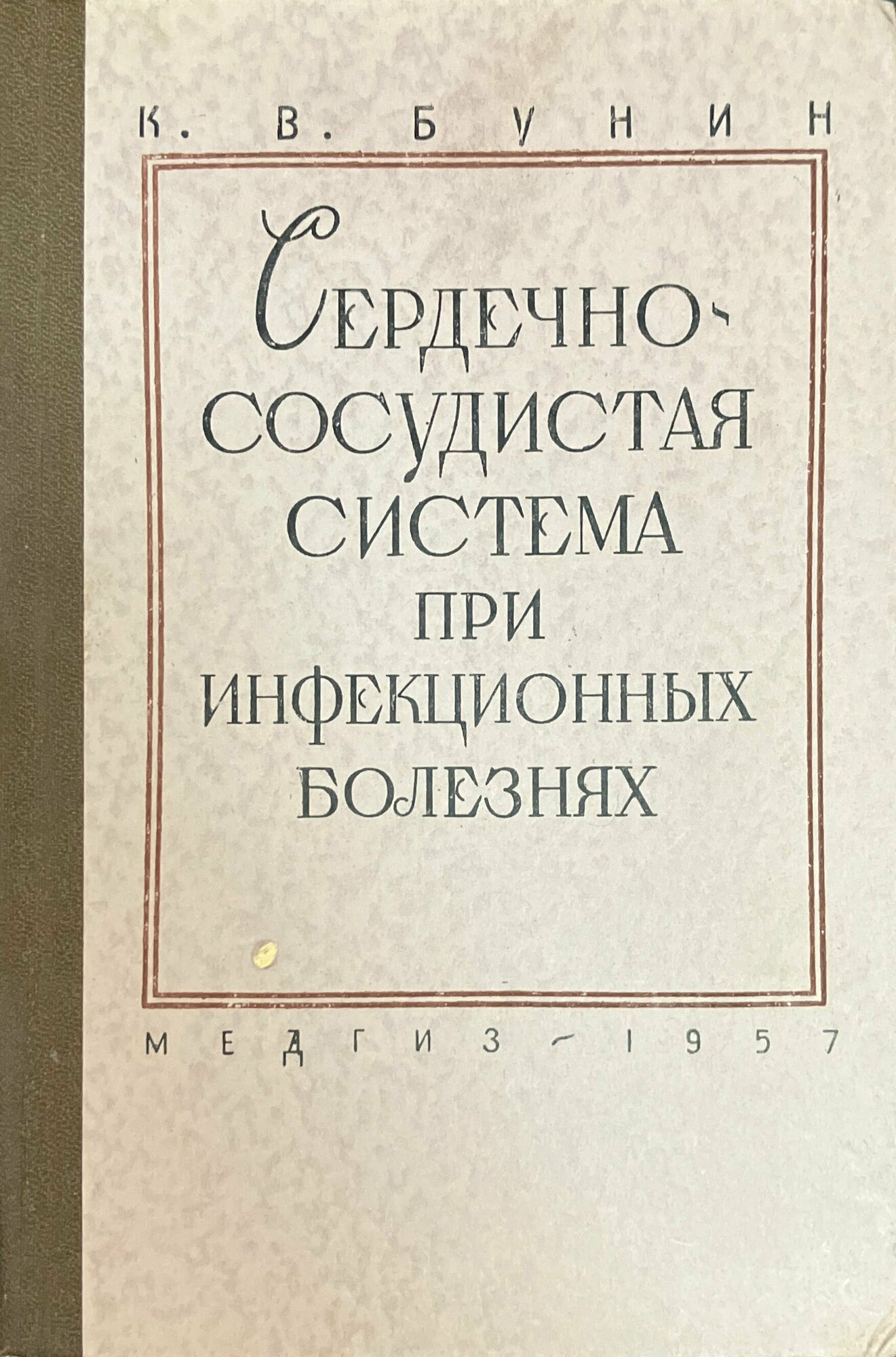 Сердечно-сосудистая система при инфекционных болезнях 1957 г.