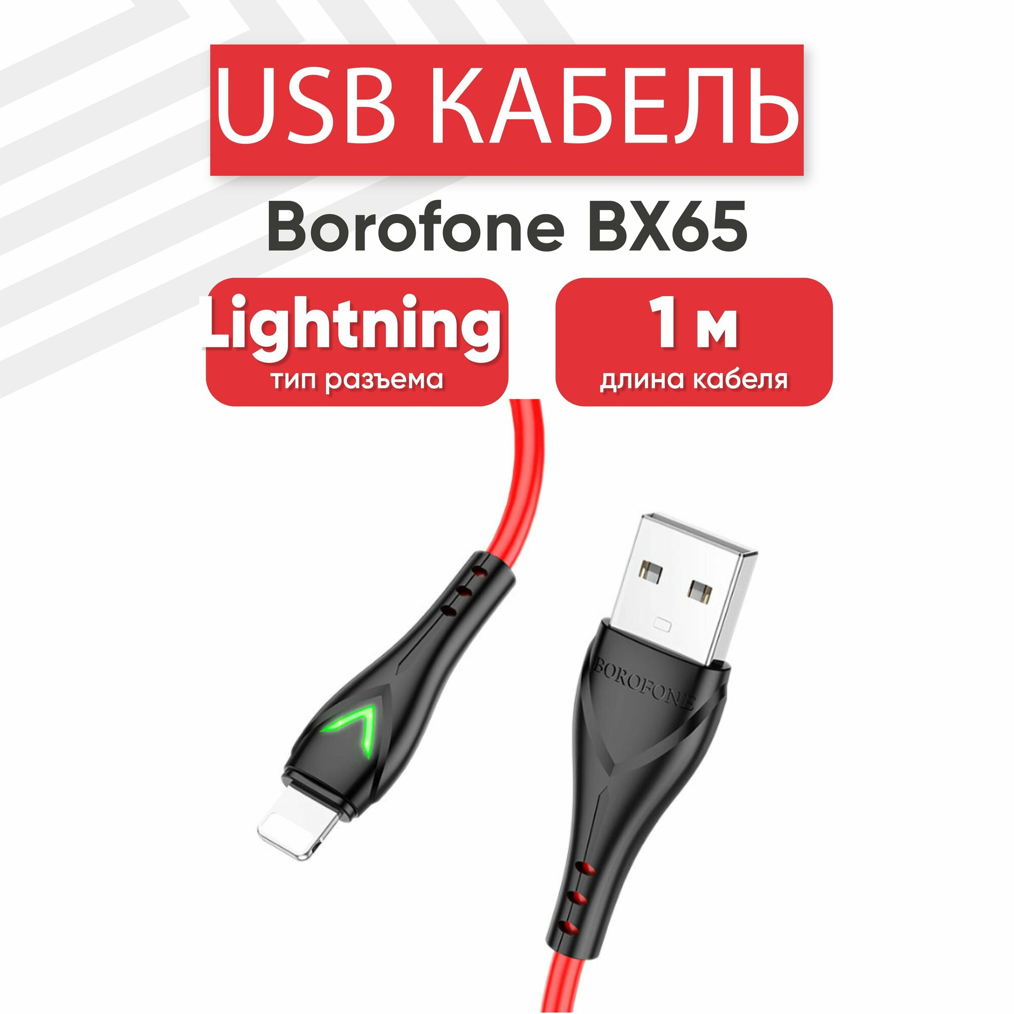USB кабель Borofone BX65 для зарядки, передачи данных, Lightning 8-pin, 2.4А, LED, 1 метр, ТРЕ, красный