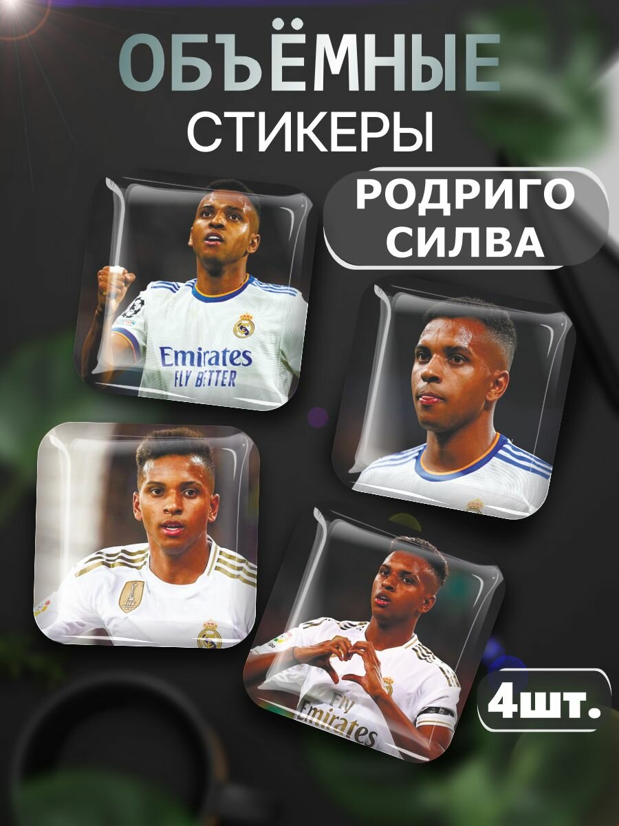3D стикеры, Rodrygo Silva Родриго