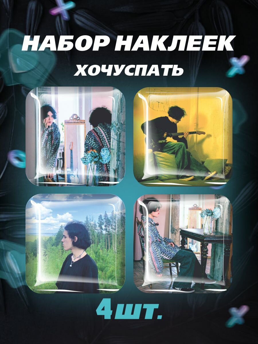 3D наклейка на телефон, Набор объемных парных наклеек, рэпер Хочуспать Wannasleep