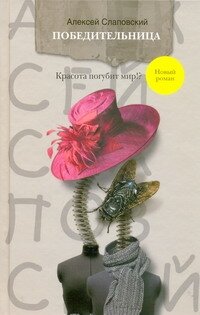 Слаповский А. И.(АСТ) Победительница — фото 1