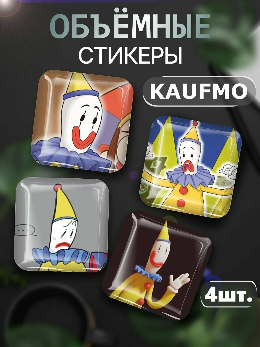 3D наклейки на телефон, Набор объемных наклеек на телефон Kaufmo Цифровой цирк