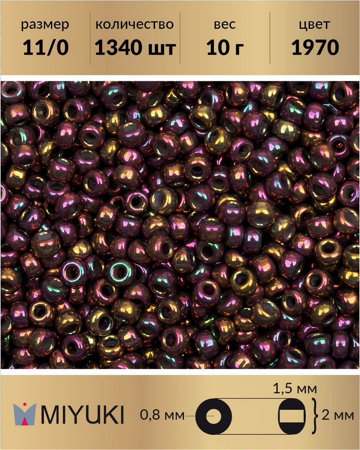 Бисер Miyuki, размер 11/0, цвет: Металлизированный зелено-лиловый ирис (1970), 10 грамм