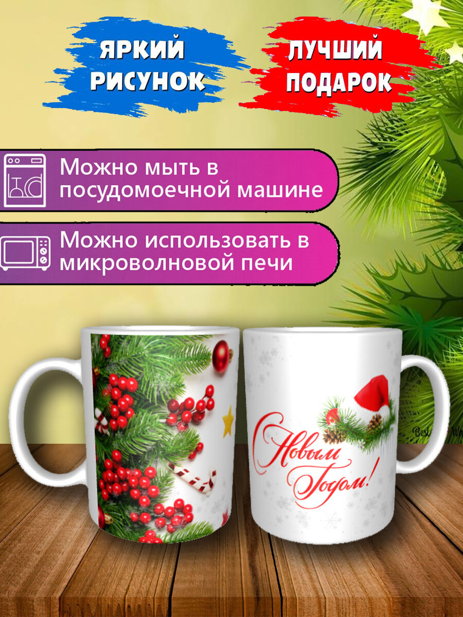 Кружка с новым годом