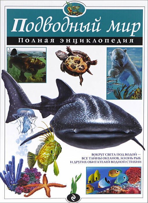 Подводный мир. Полная энциклопедия