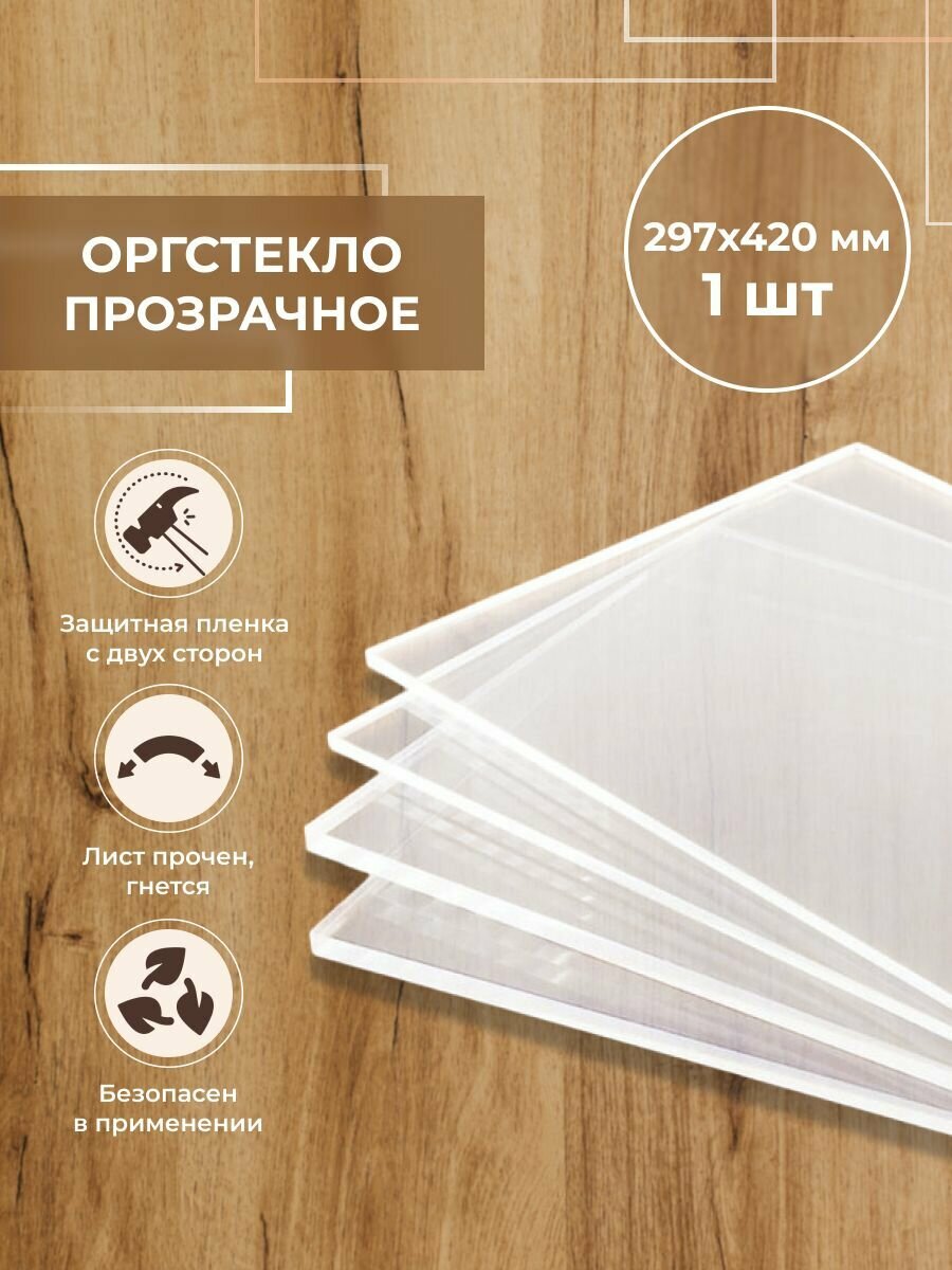 Оргстекло прозрачное А3 (297х420 мм) 1 шт толщиной 10 мм, Акриловое