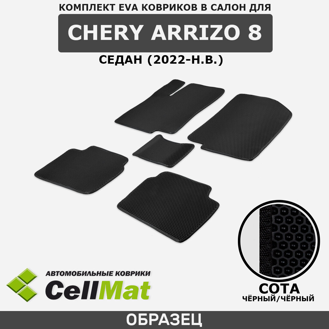 ЭВА ЕВА EVA коврики CellMat в салон Chery Arrizo 8, Чери Аризо 8, Чере Аризо 8, седан, 2022-н. в.