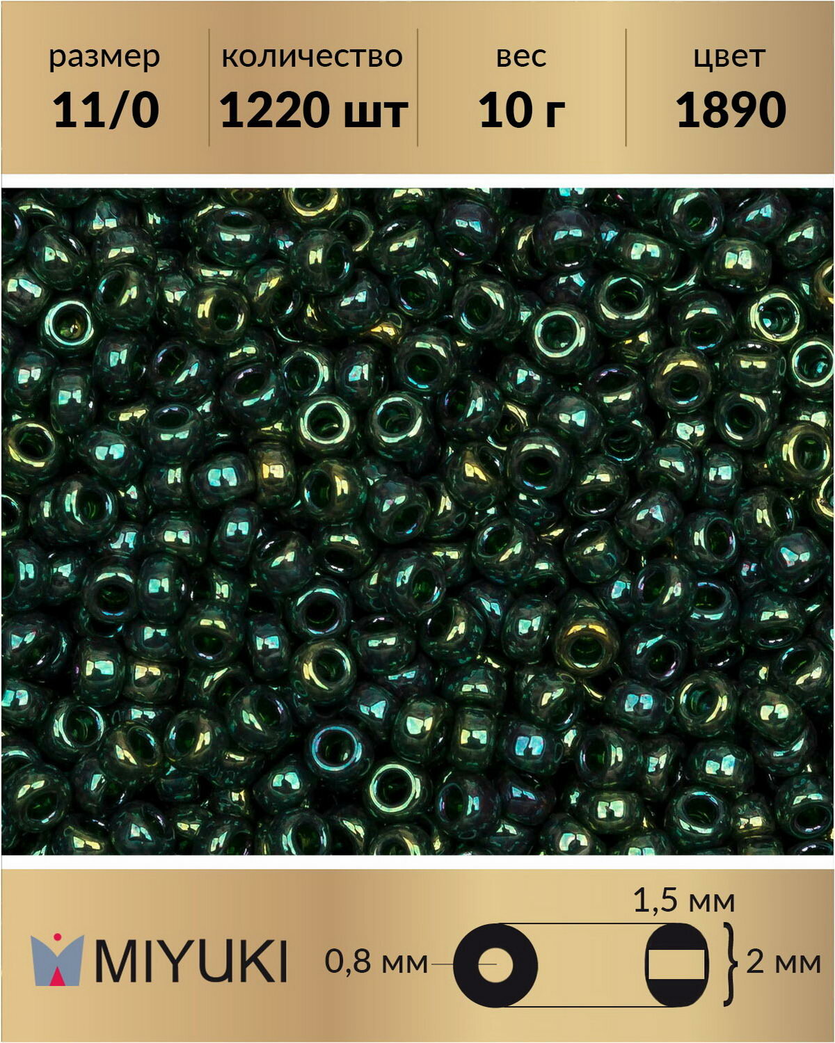 Бисер Miyuki, размер 11/0, цвет: Золотое сияние изумруд (1890), 10 грамм