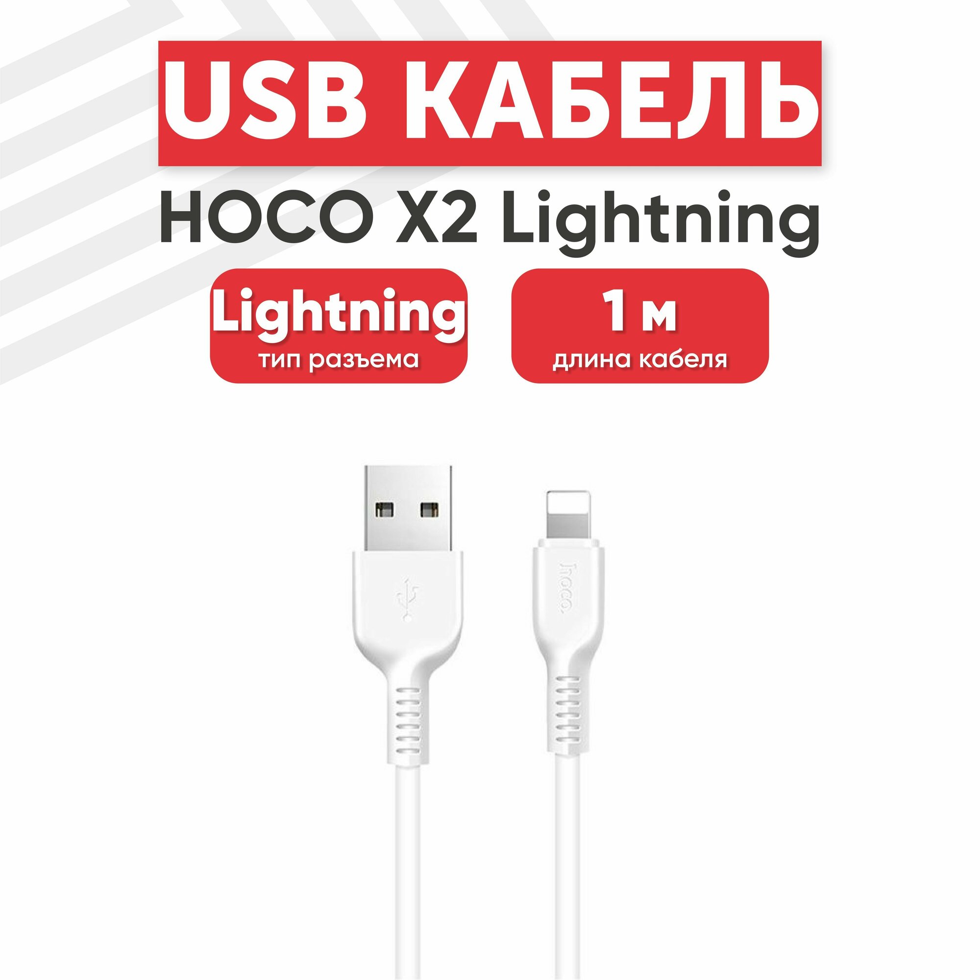 USB кабель Hoco X20 для зарядки, передачи данных, Lightning 8-pin, 2.4А, 1 метр, TPE, белый