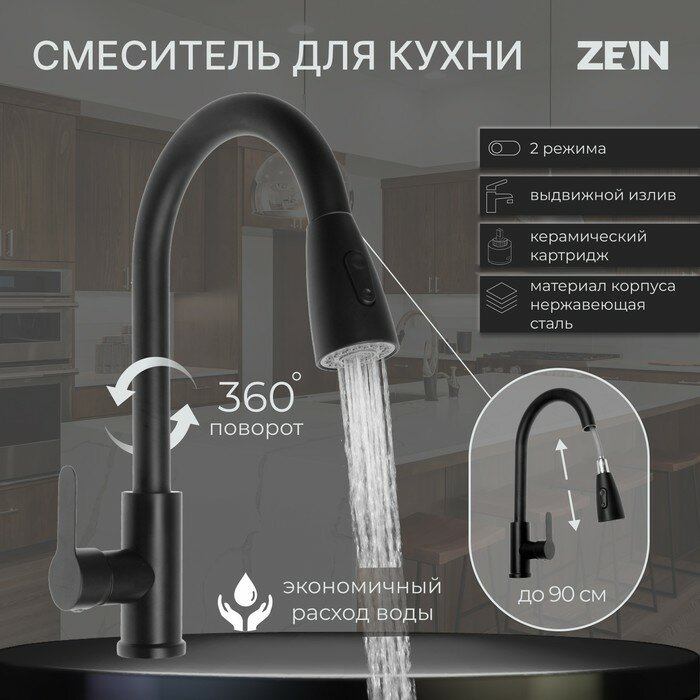 Смеситель для кухни ZEIN Z2941, выдвижная лейка 2 режима, картридж 35 мм, нерж. сталь, черный