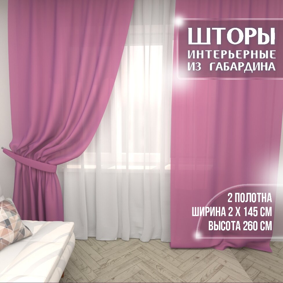 Шторы однотонные не блэкаут/портьеры для комнаты из габардина, 260х145 см, Лиловые/розовые