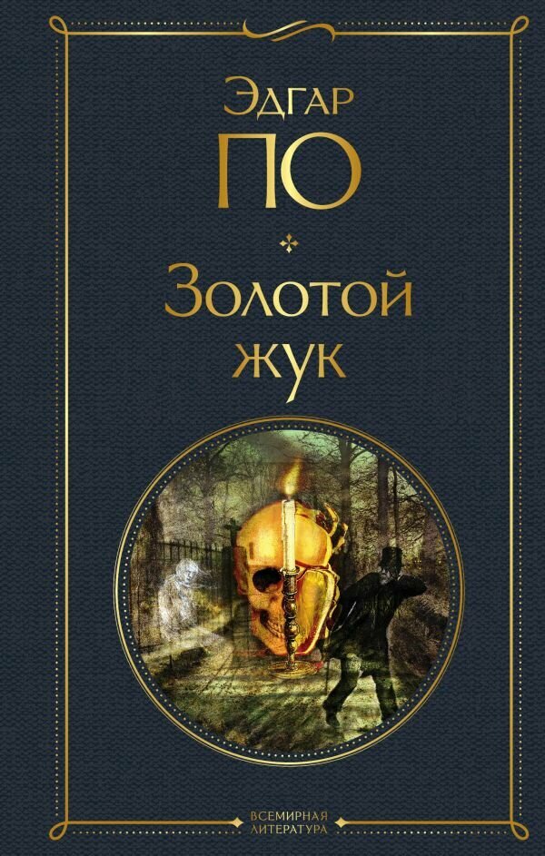 Книга ЭКСМО Золотой жук. Серия "Всемирная литература" твердый переплет, По Э. А, 448 стр, 2024 г.