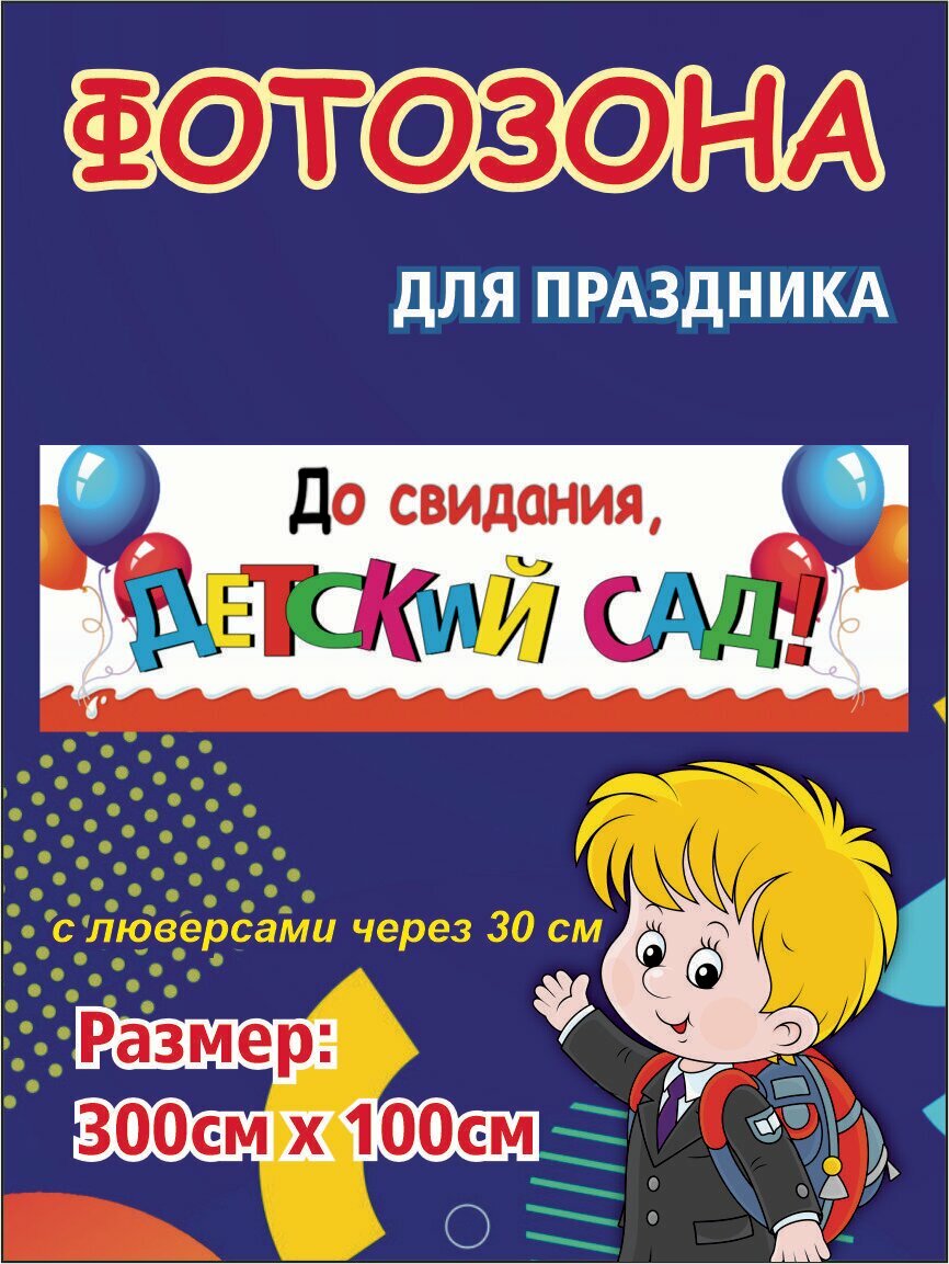 Баннер для праздника До свидания, детский сад! , 300х100 см с люверсами (дизайн 1)