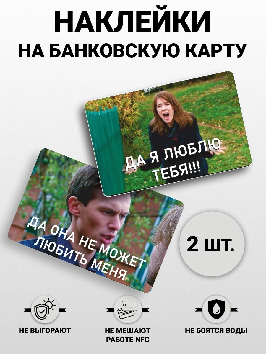 Наклейка на карту банковскую карту мем да я люблю тебя