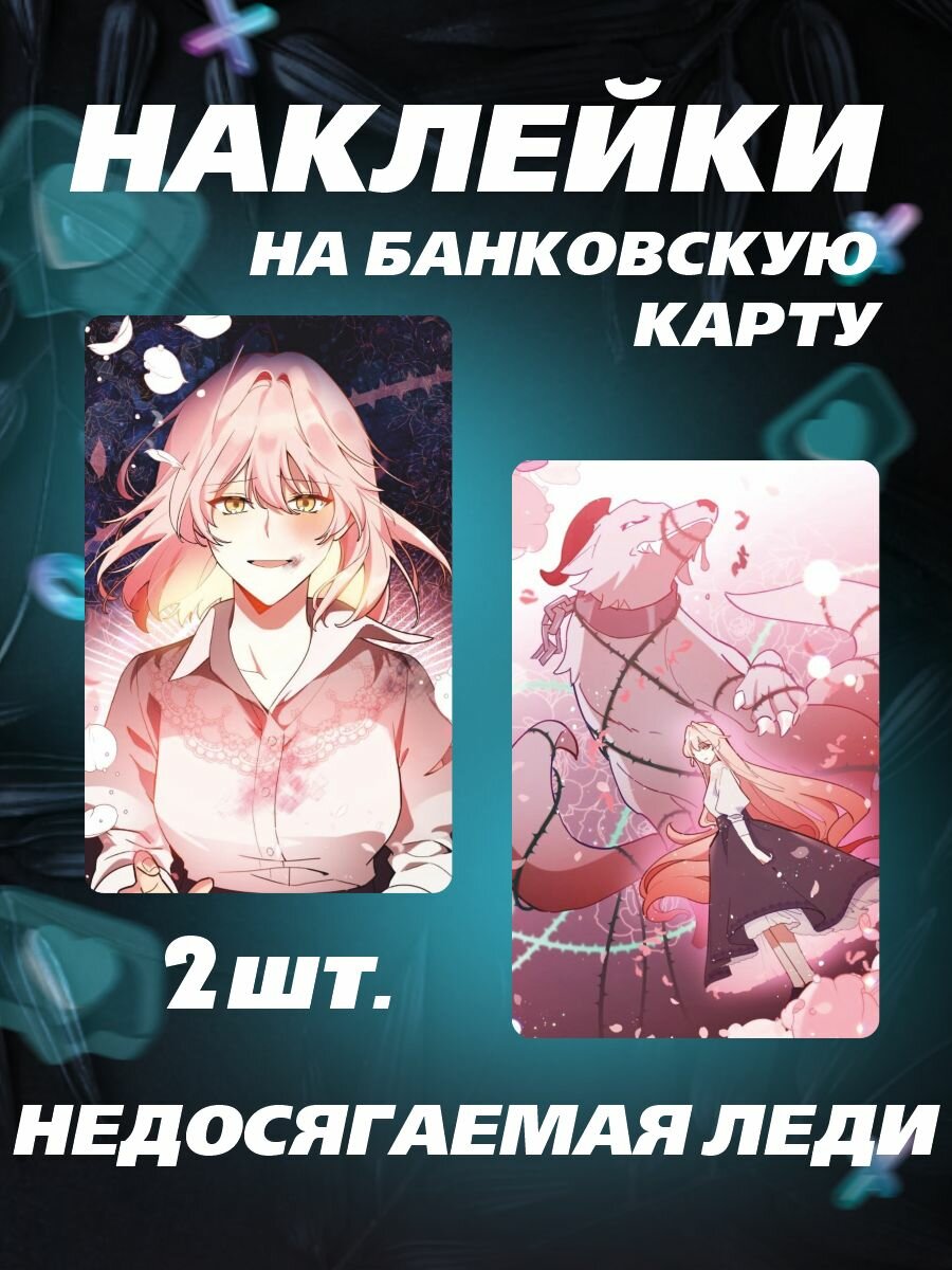 Наклейка на карту банковскую Недосягаемая леди