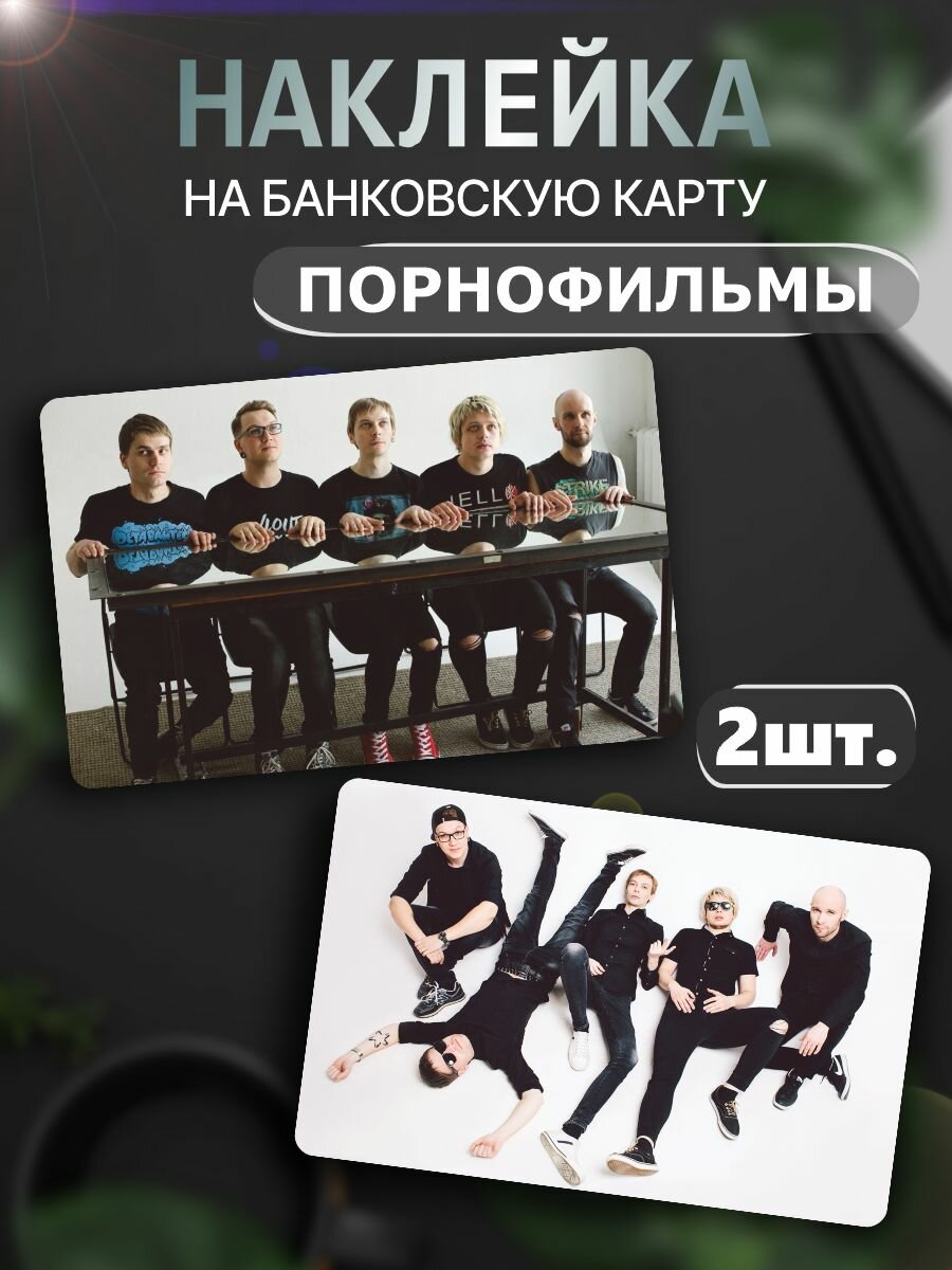 Наклейка на карту - группа Порнофильмы*