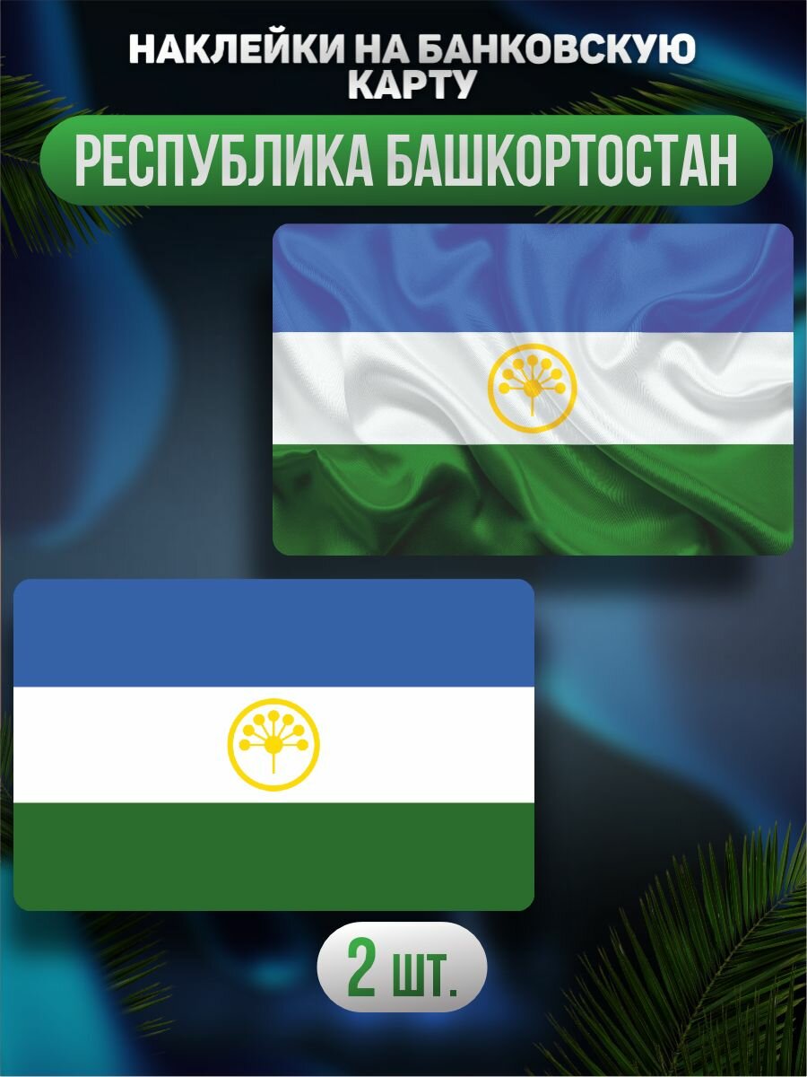 Наклейки на карту Башкирия