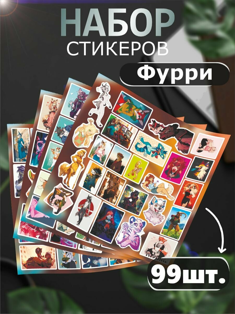 Наклейки на телефон Фурри