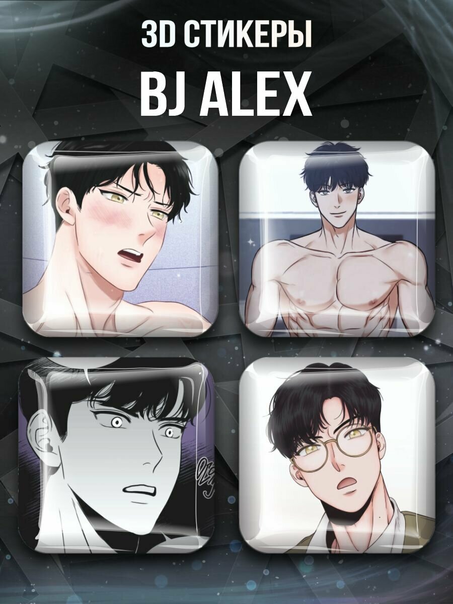 3D Стикеры на телефон манхва BJ Alex