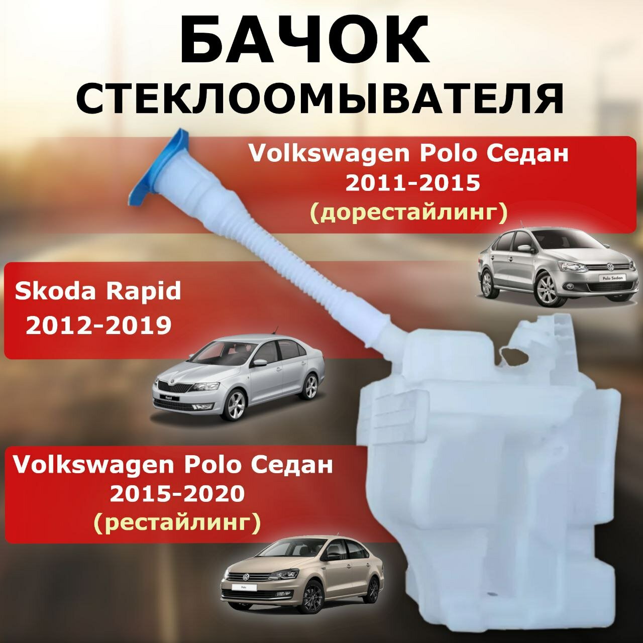 Бачок стеклоомывателя для Vоlkswаgеn Pоlо 2010-2020 и Skоdа Rарid (2012 - 2019)