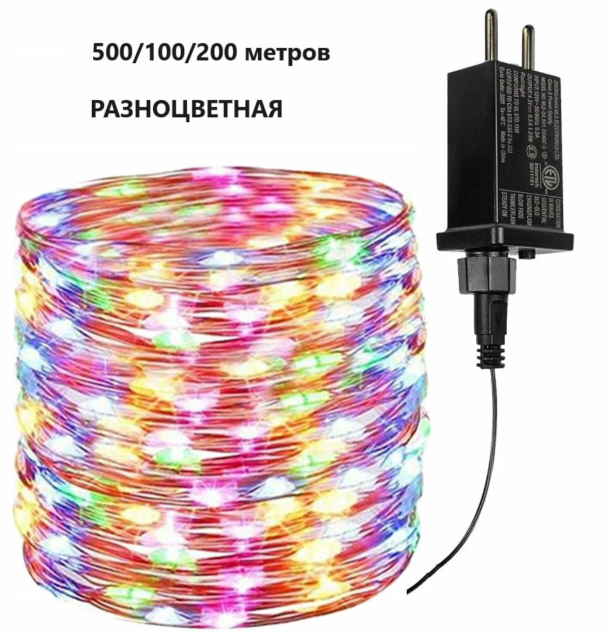 Гирлянда интерьерная "Роса" разноцветная, 100 м