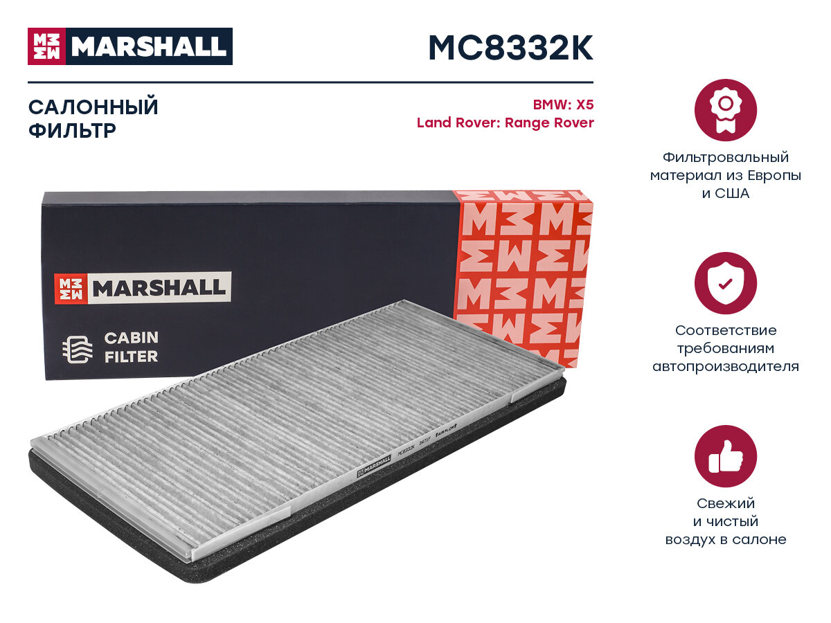 Фильтр салона BMW X5 (E53) 00-06; LR Range Rover 02-12 Marshall угольный