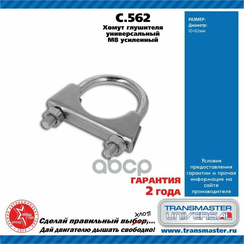 Хомут глушителя TRANSMASTER UNIVERSAL арт. C562
