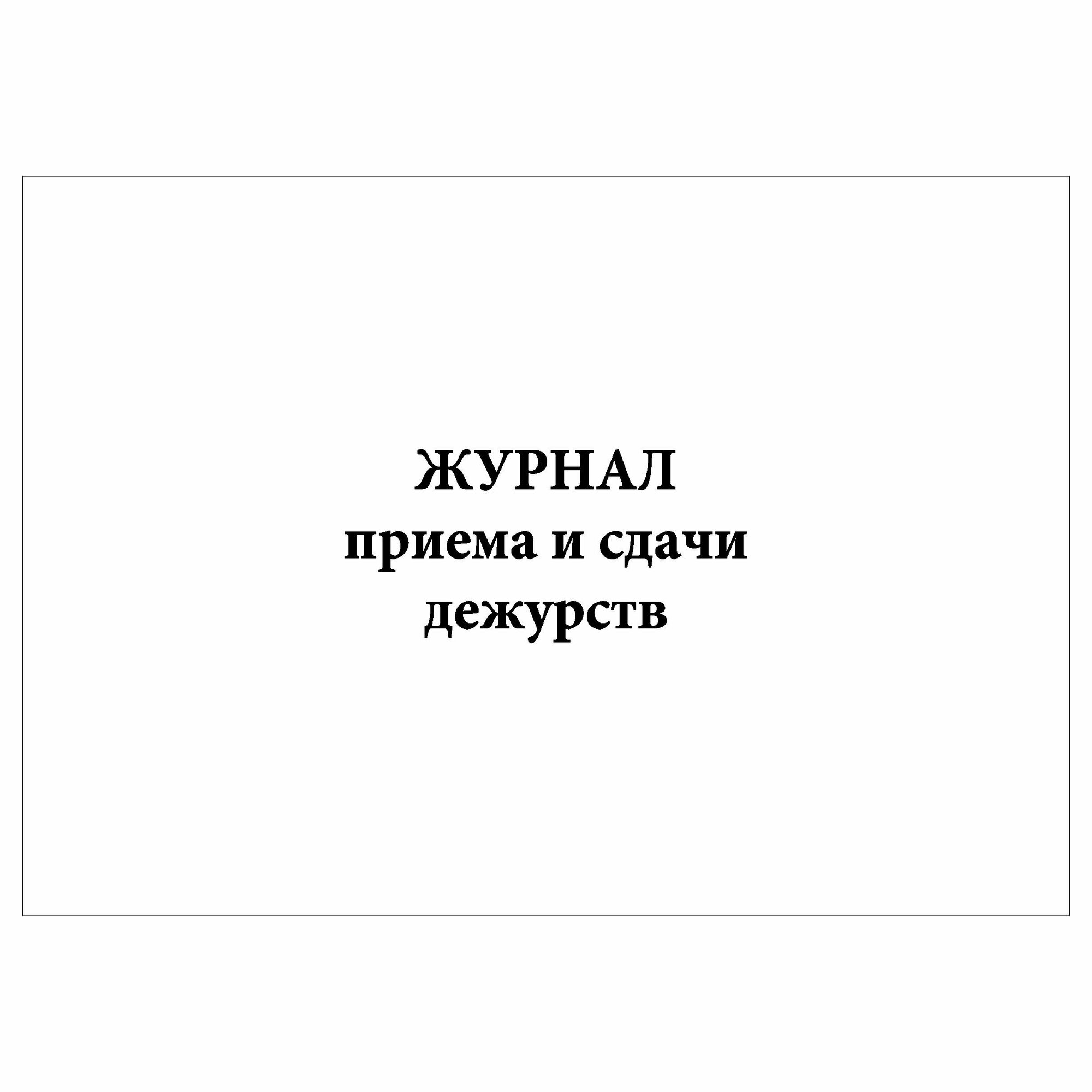 (1 шт.), Журнал приема и сдачи дежурств (охрана) (30 лист, полист. нумерация)