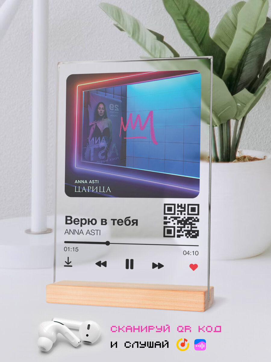 Музыкальный постер Анна Асти - Верю в тебя