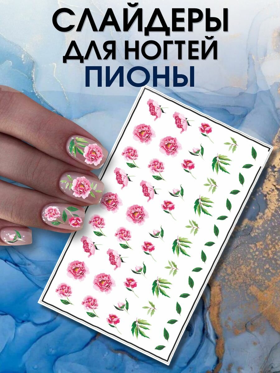 Наклейки для ногтей Пионы
