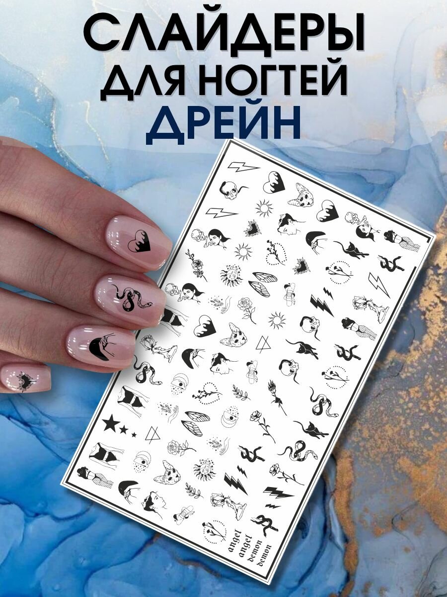Наклейки для ногтей Дрейн Drain