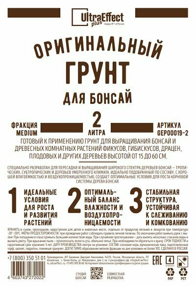 Грунт для Бонсай Ultra Effect+ Medium 2л Авторский оригинальный субстрат для выращивания и пересадки комнатных растений высотой 15-60см