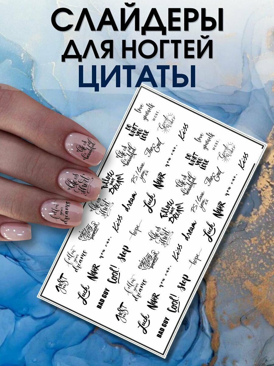 Наклейки для ногтей Цитаты