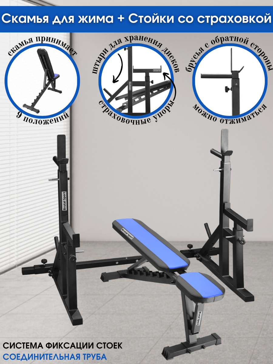 Скамья A1 для жима + Стойки со страховкой (Соединительная труба)