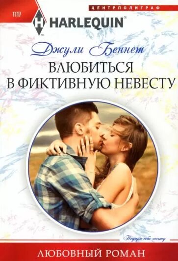 Влюбиться в фиктивную невесту (Беннет Д.)