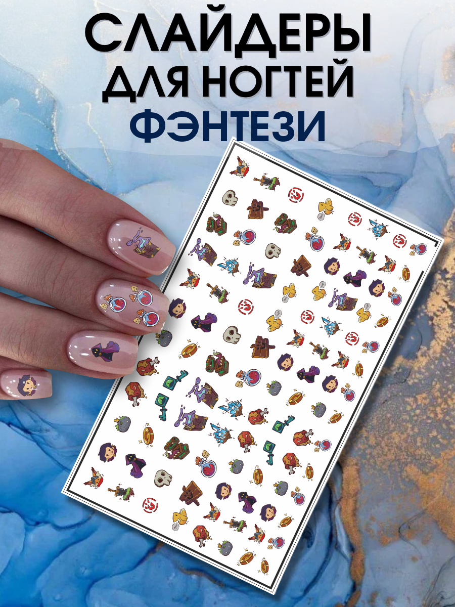 Наклейки для ногтей Фэнтези