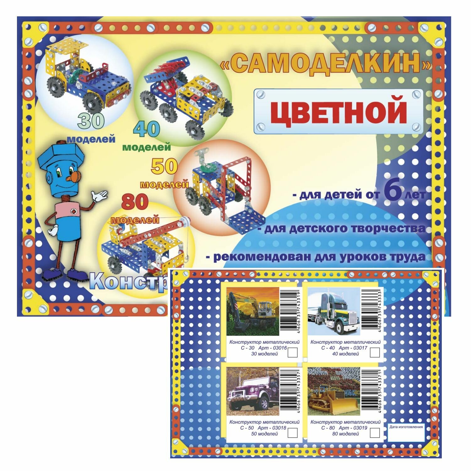 Самоделкин. Конструктор цветной С80 (80 моделей)