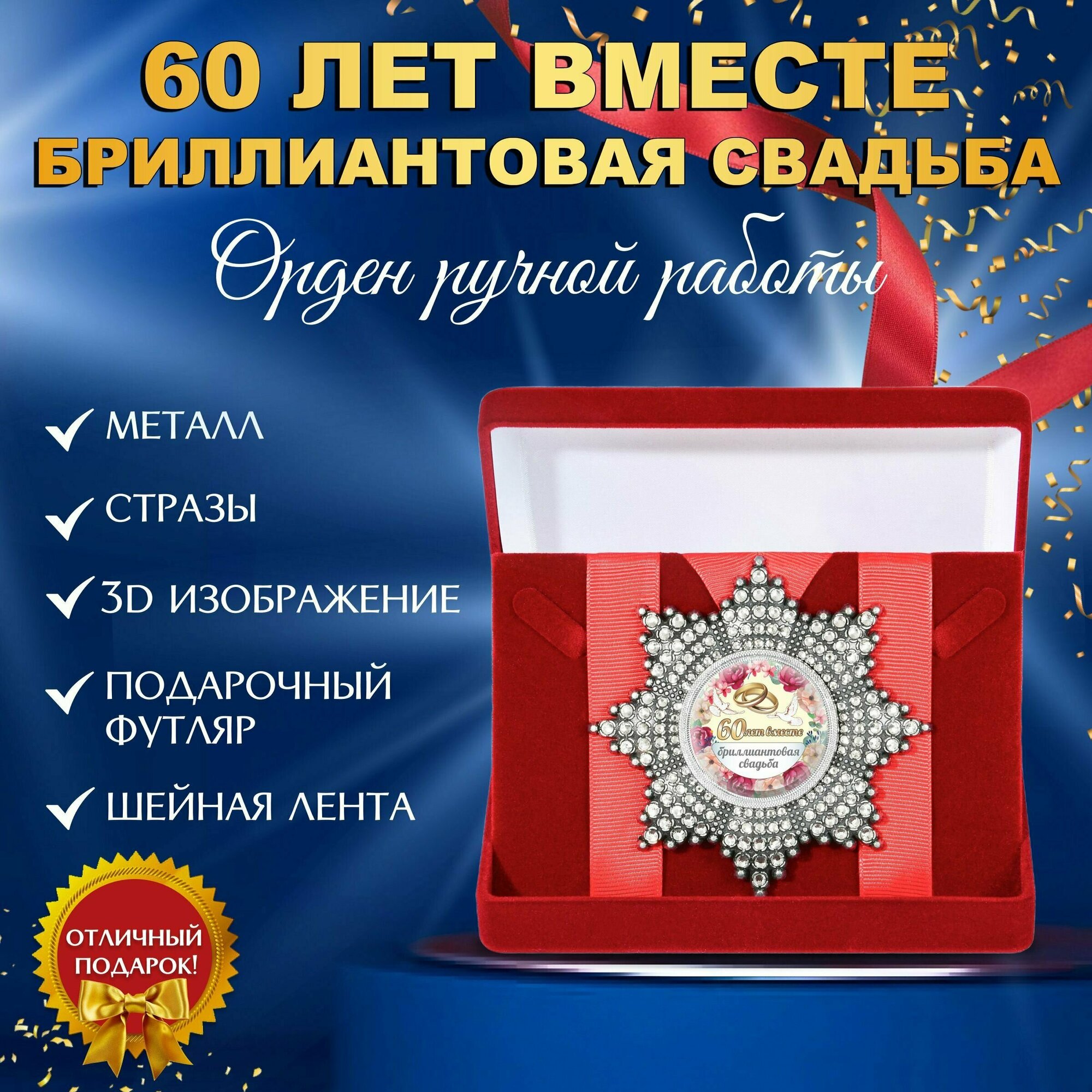 Медаль со стразами 60 лет вместе, бриллиантовая свадьба
